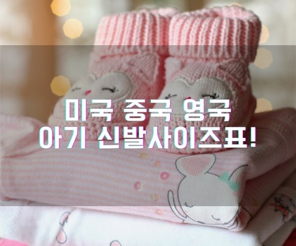 미국 유럽 아동 아기 신발 사이즈표 계산기 Stylechec